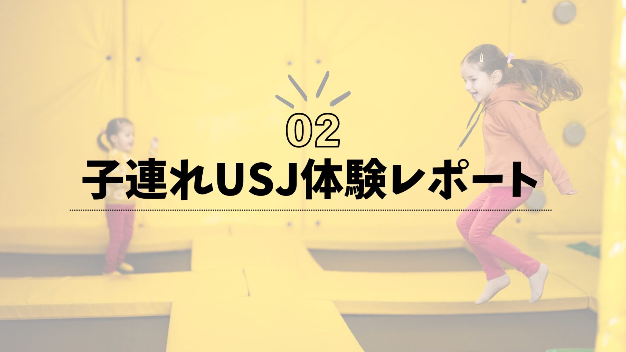 【北海道からUSJ】子連れ2泊3日旅行｜予算16万円・スケジュール公開！ | ナツズノ-Natsu’sFieldNotes-